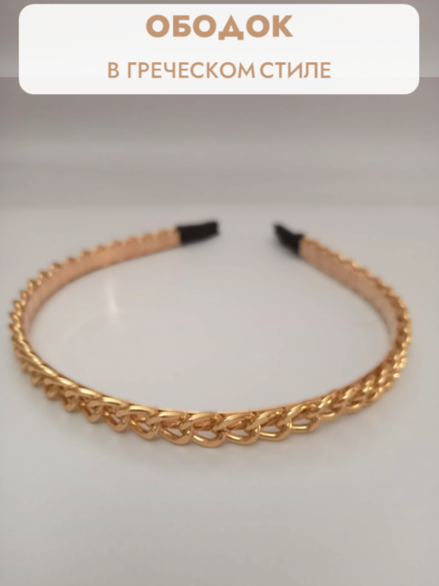Ободок "Греческая цепочка"