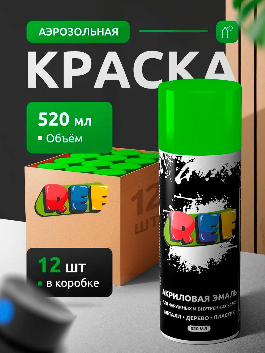 Аэрозольная краска зеленая глянцевая 520 мл (коробка 12 шт) флуоресцентная эмаль / REF / краска акриловая