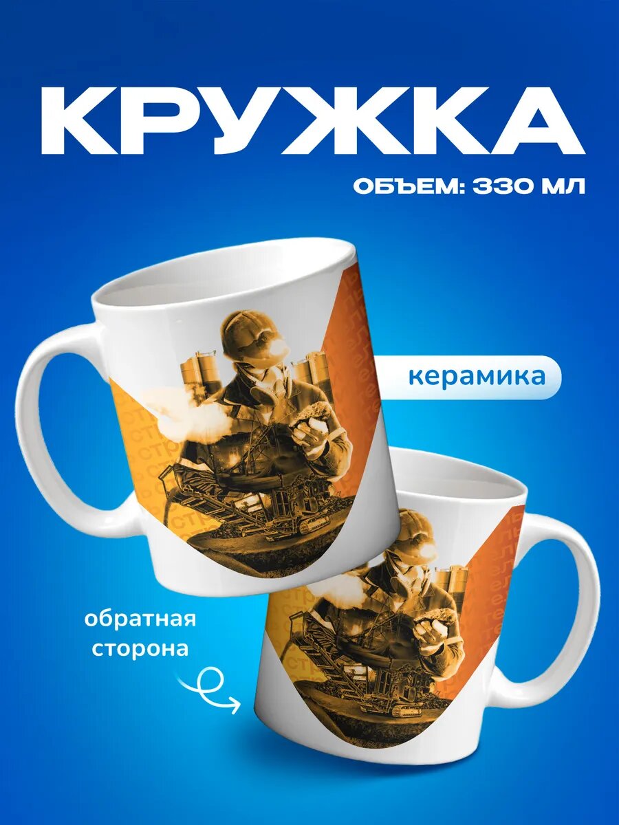 Кружка керамическая PNP NARD, 330 мл, с цветным принтом строителю