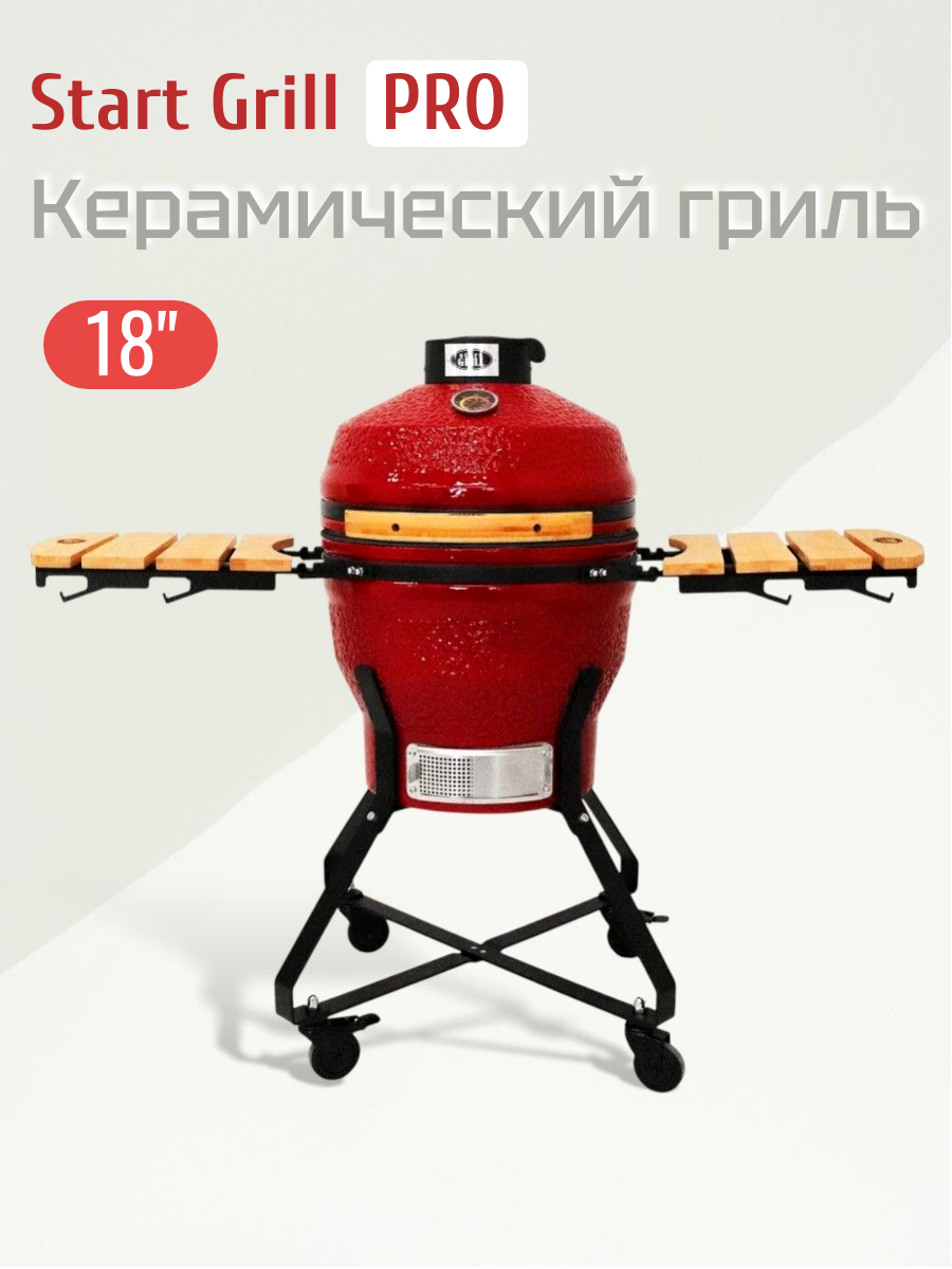 Керамический гриль Start Grill SG18 PRO 18 дюймов/45см (красный)