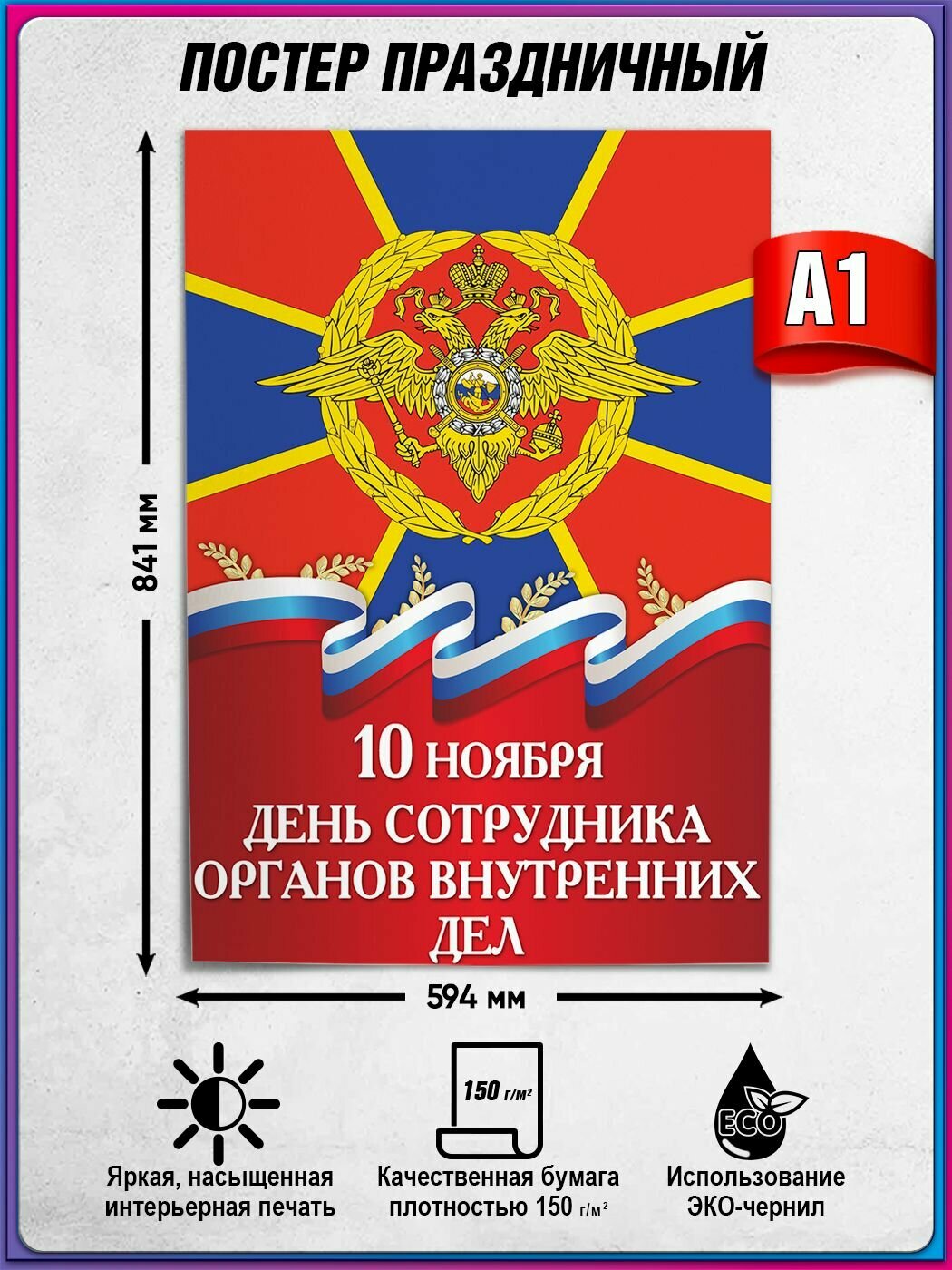 Плакат, постер на День полиции / А-1 (60x84 см.)