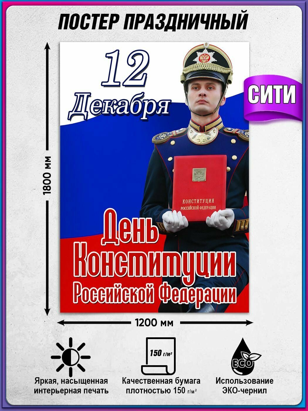 Плакат на День конституции РФ / Формат сити (120х180 см.)