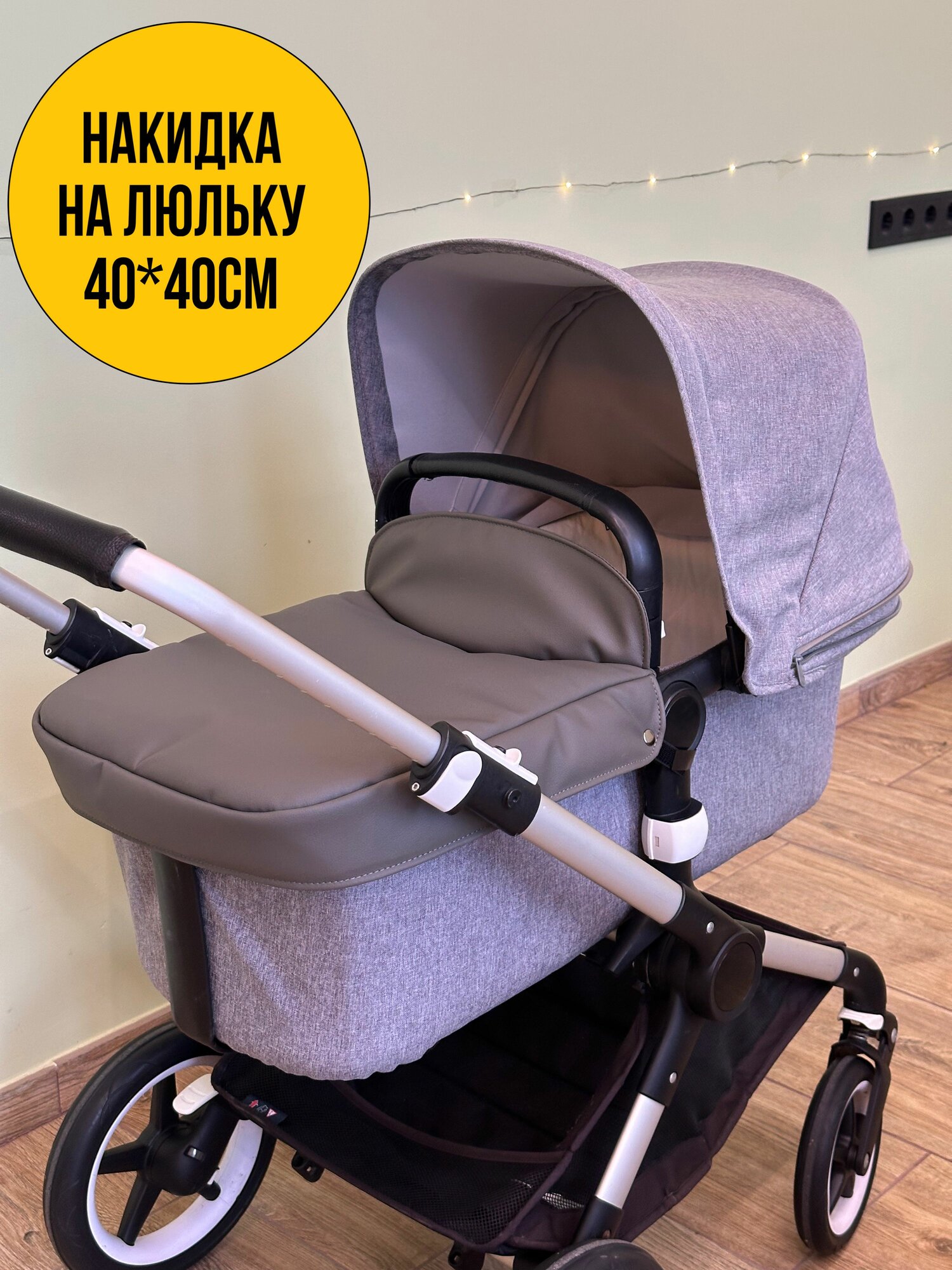 Накидка на люльку коляски 40*40см экокожа