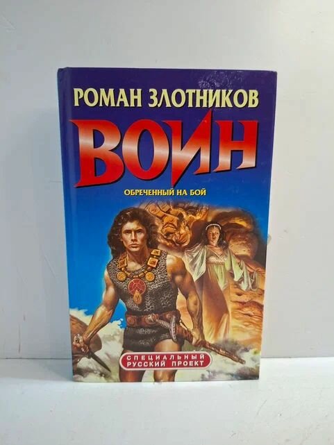 Воин. Обреченный на бой