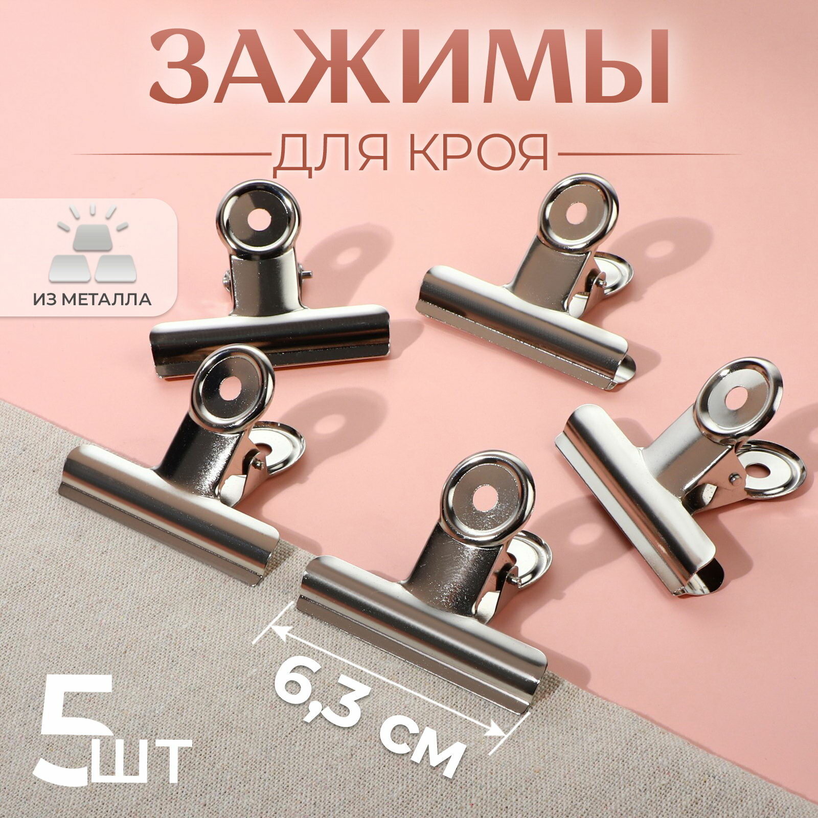 Зажимы для кроя, 6.3 см, 5 шт, металлические, вид: зажим для кроя