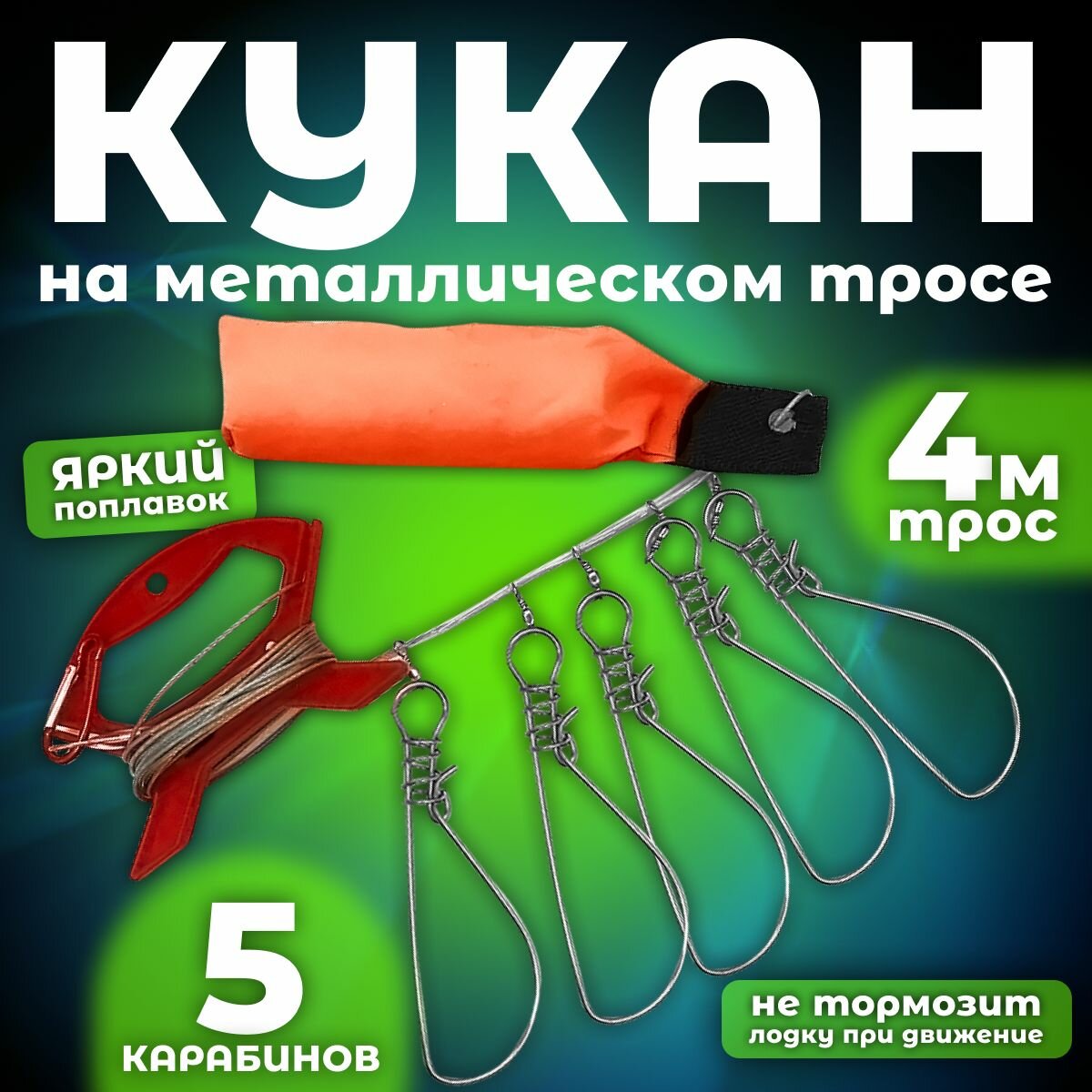 Кукан для рыбалки металлический трос 5 карабинов 4м с поплавком