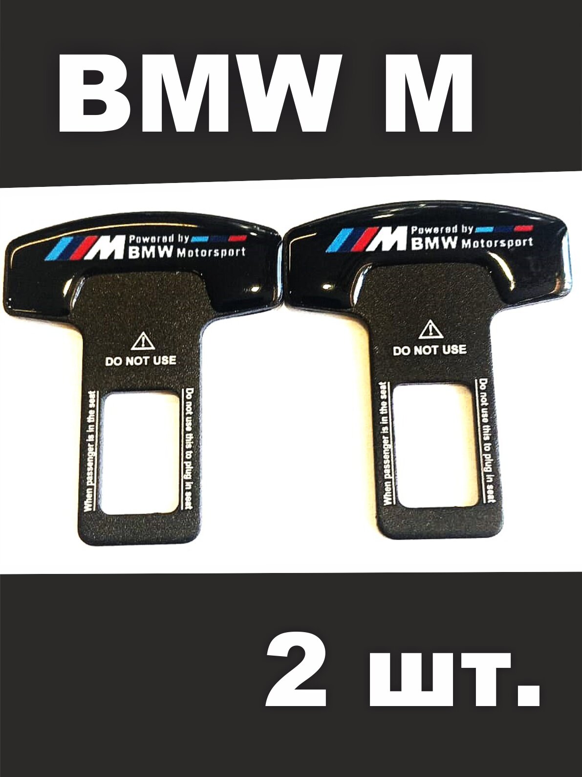 Заглушки (обманки, защелки, вставки) ремня с логотипом авто BMW M БМВ М (2 шт.)