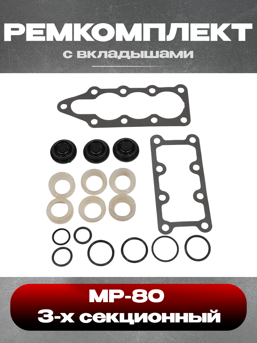 Ремкомплект МР-80 трехсекционный (с вкладышами) 518