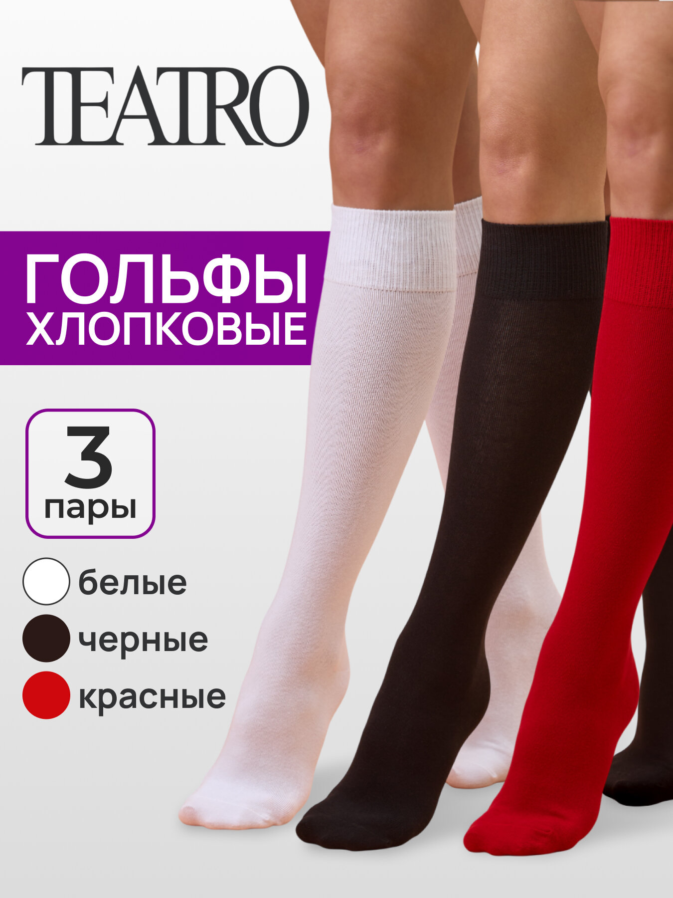 Гольфы, комплект