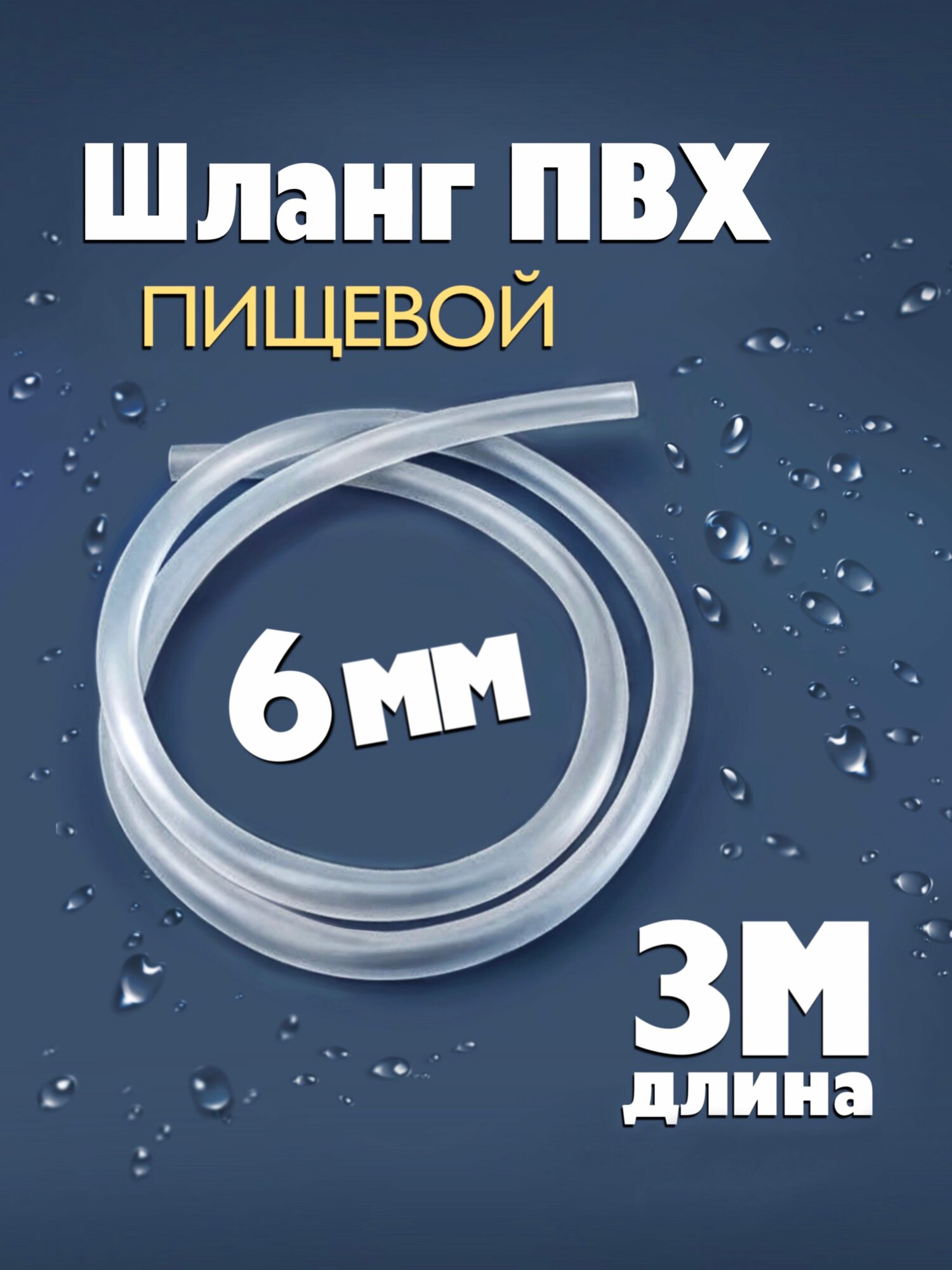 Шланг / трубка ПВХ 3 метра, диаметр 6/8 мм пищевой, для самогонных аппаратов, для аквариума, колонны, кофемашины