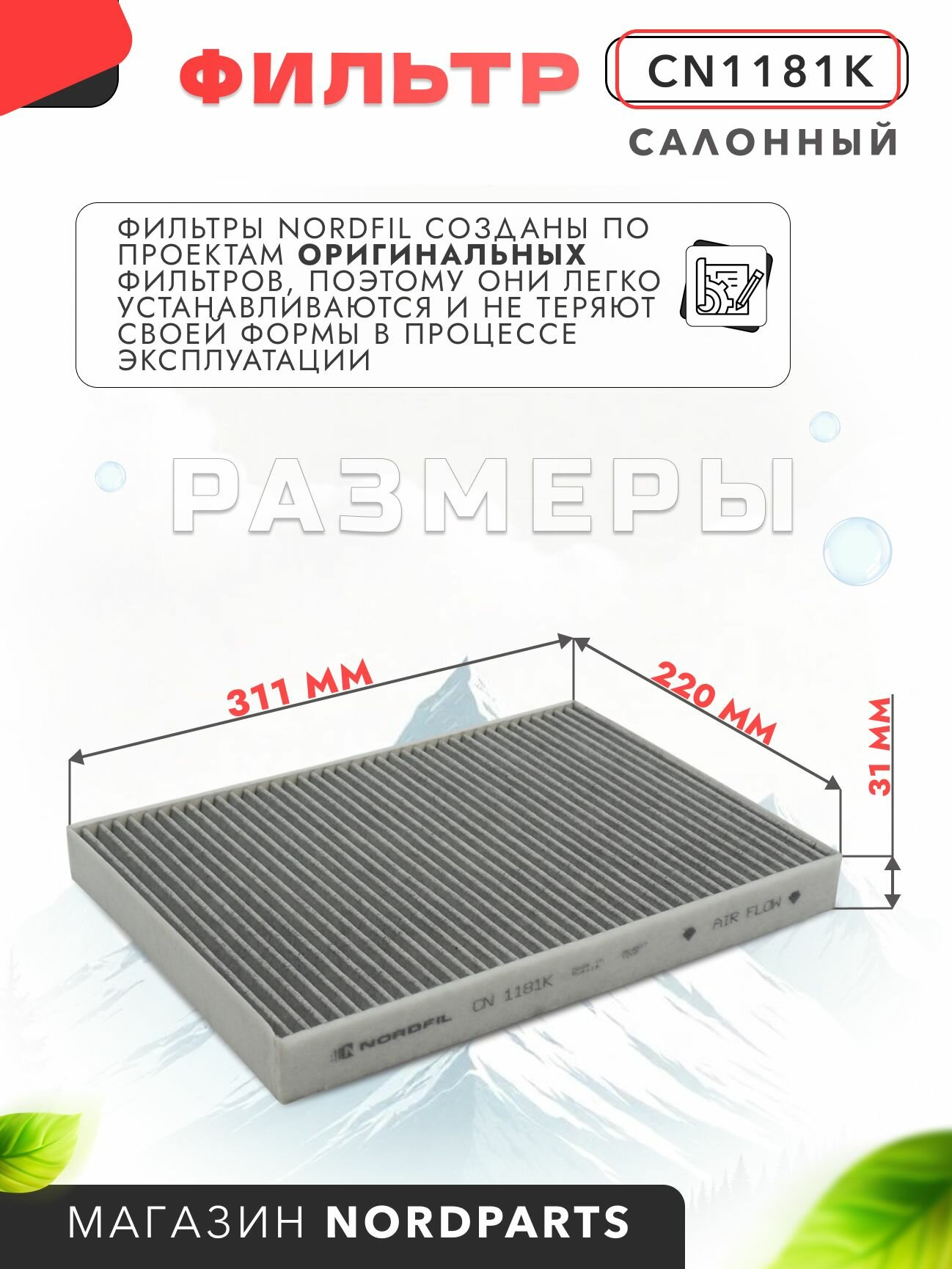 Фильтр салонный AUDI A4 (8W), A6, Q5 II, Q7, Q8, PORSCHE Cayenne III, VW Touareg III Nordfil арт. CN1181K OEM 8W0819439B