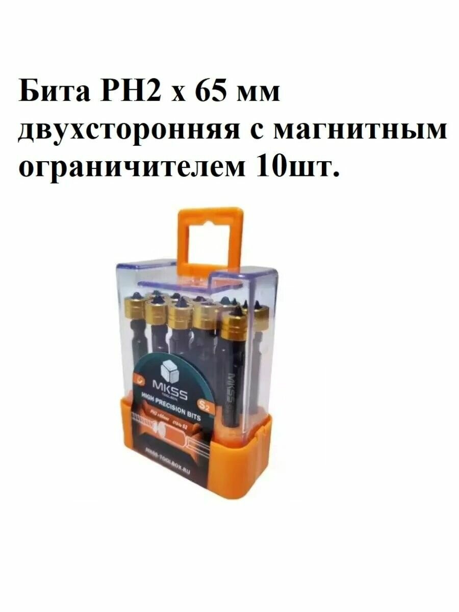 Бита PH2 х 65 мм двухсторонняя с магнитным ограничителем