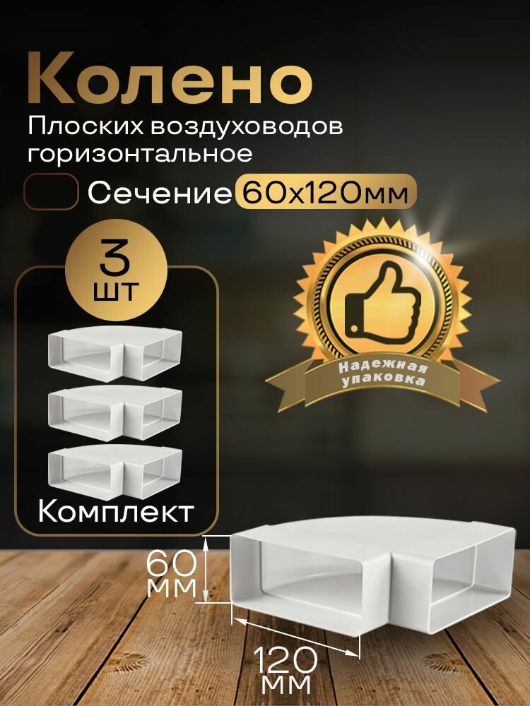 Колено горизонтальное 60 х 120 мм для плоских воздуховодов, 3 шт, 6261-3, белый, воздуховод, ПВХ