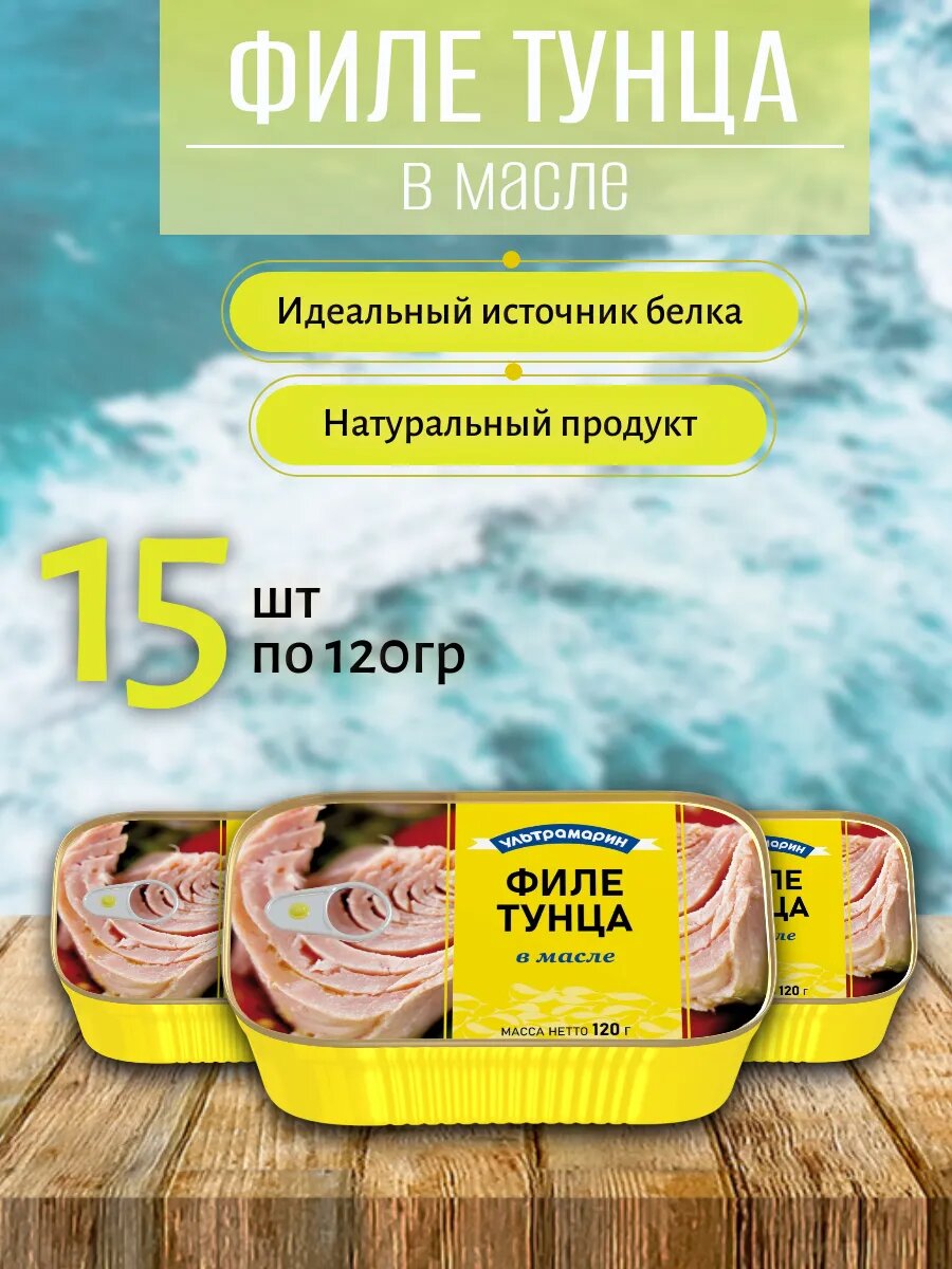 Тунец филе в масле 15 шт х 120 гр