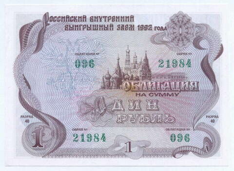 Облигация 1 рубль 1992 год. Серия № 21984. AUNC