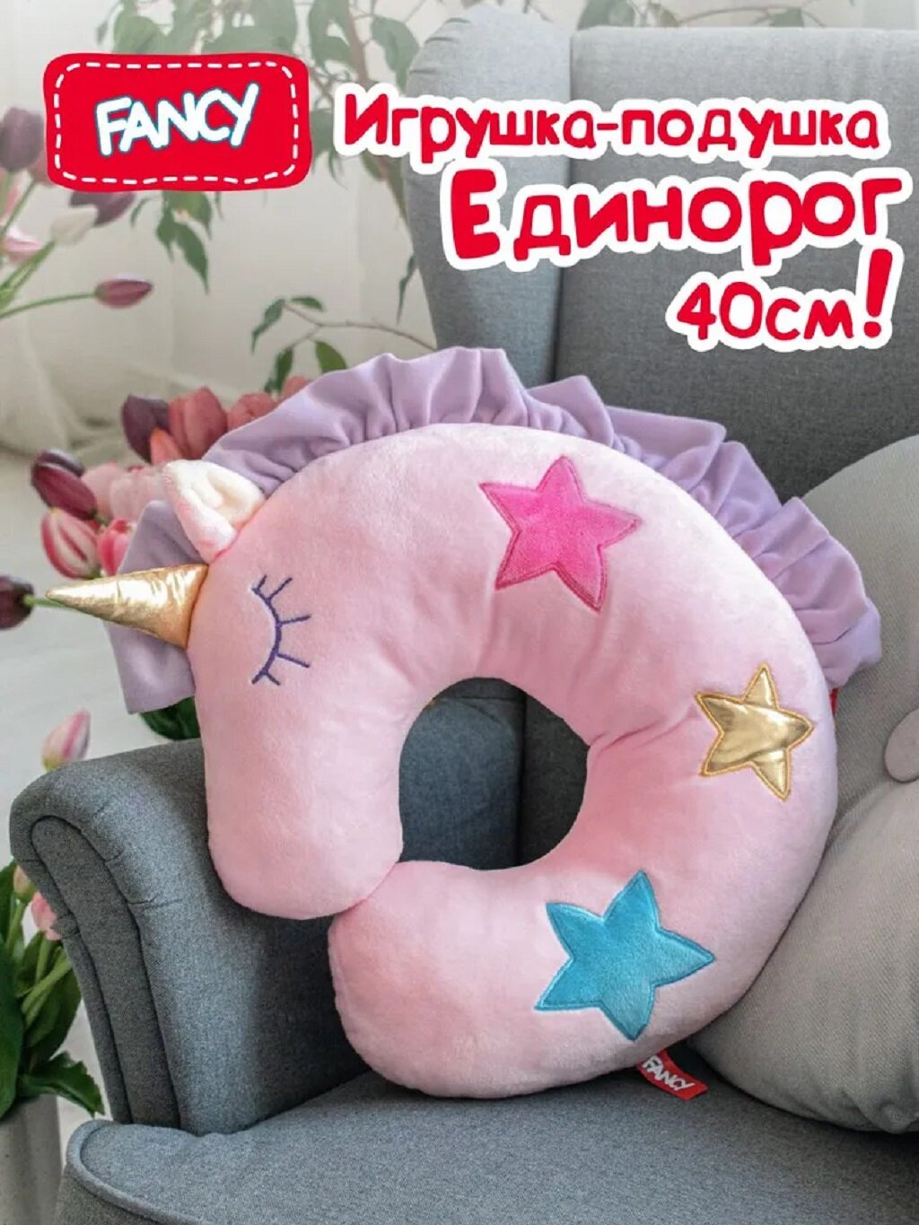 Мягкая детская подушка для шеи Fancy Единорог Звёздочка VEI1