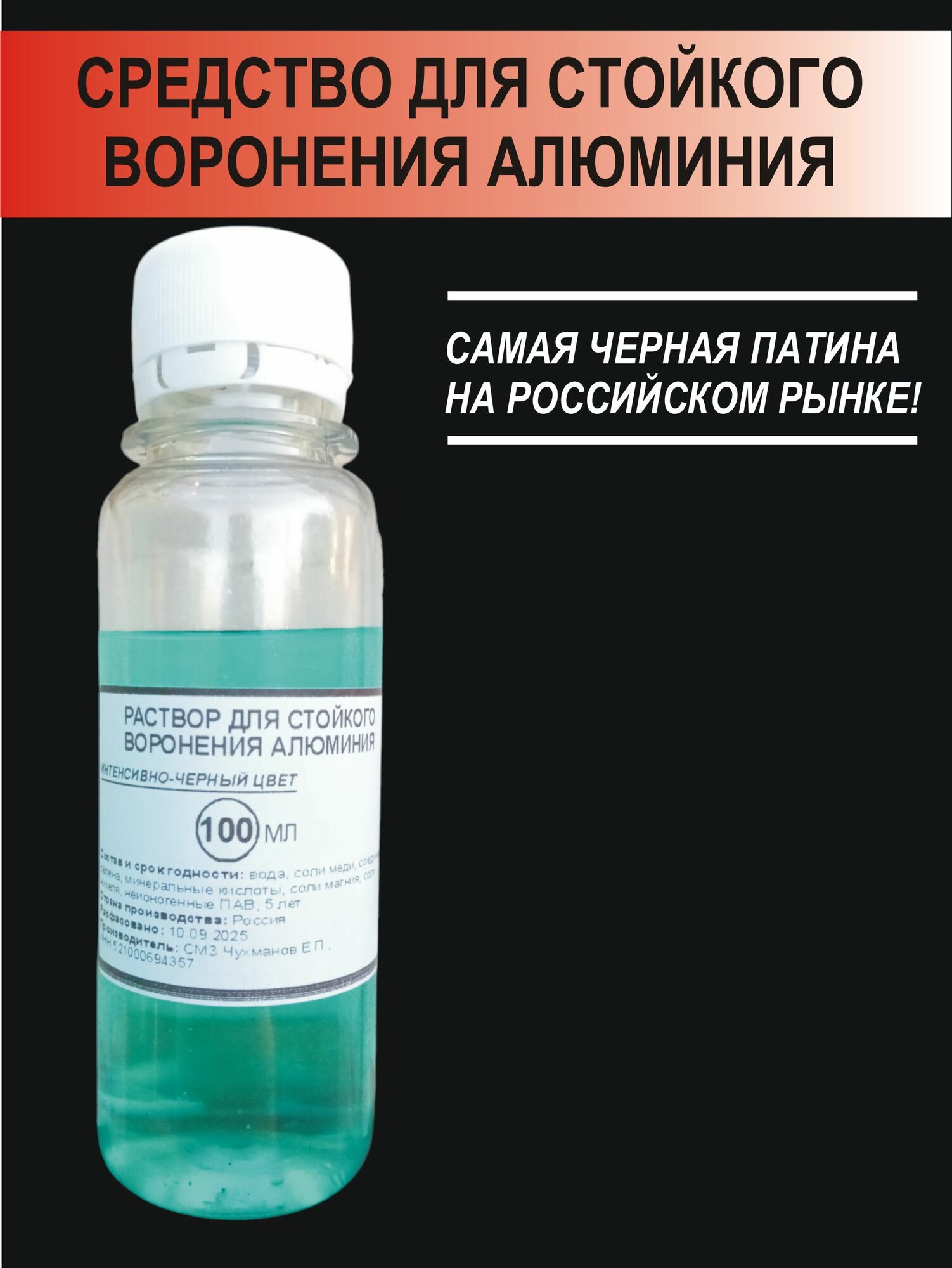 Средство для стойкого воронения алюминия