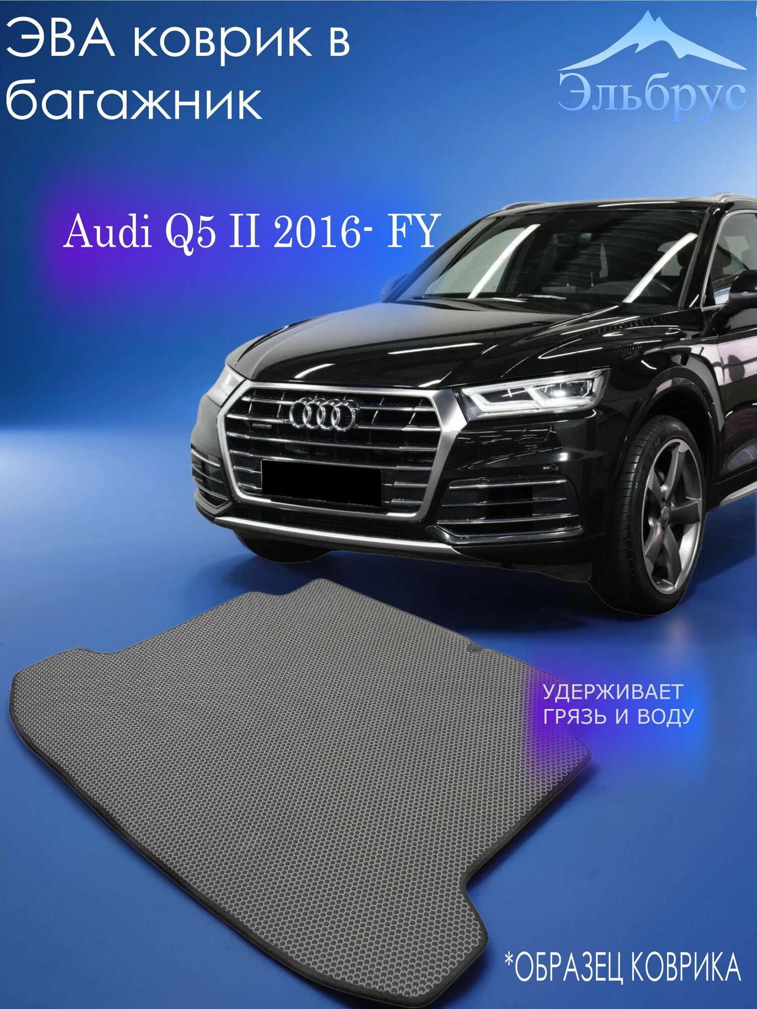 ЭВА Коврик в багажник Audi Q5 II 2016- FY