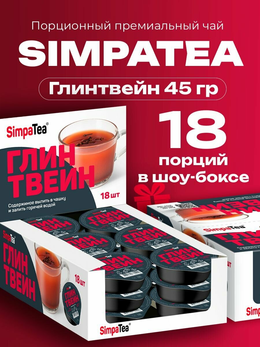 Чай порционный Глинтвейн безалкогольный 18 шт по 45 гр Подарочный набор