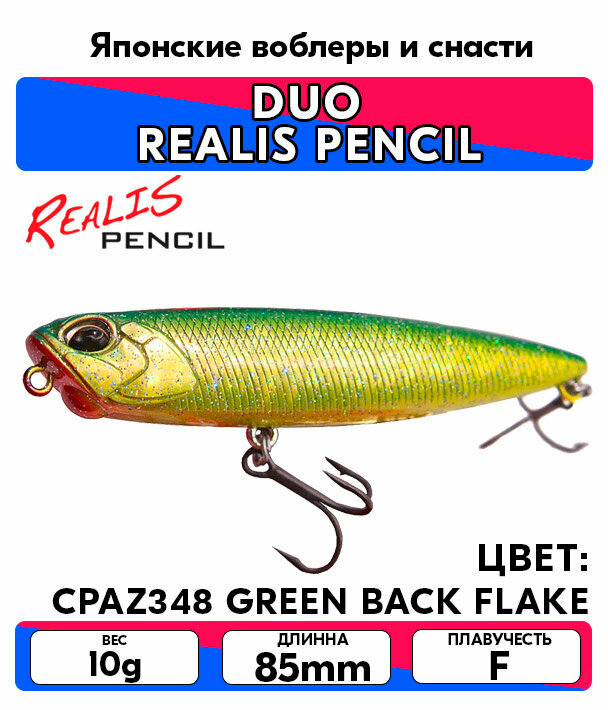 Воблер DUO REALIS PENCIL 85 10g цвет CPAZ348 GREEN BACK FLAKE