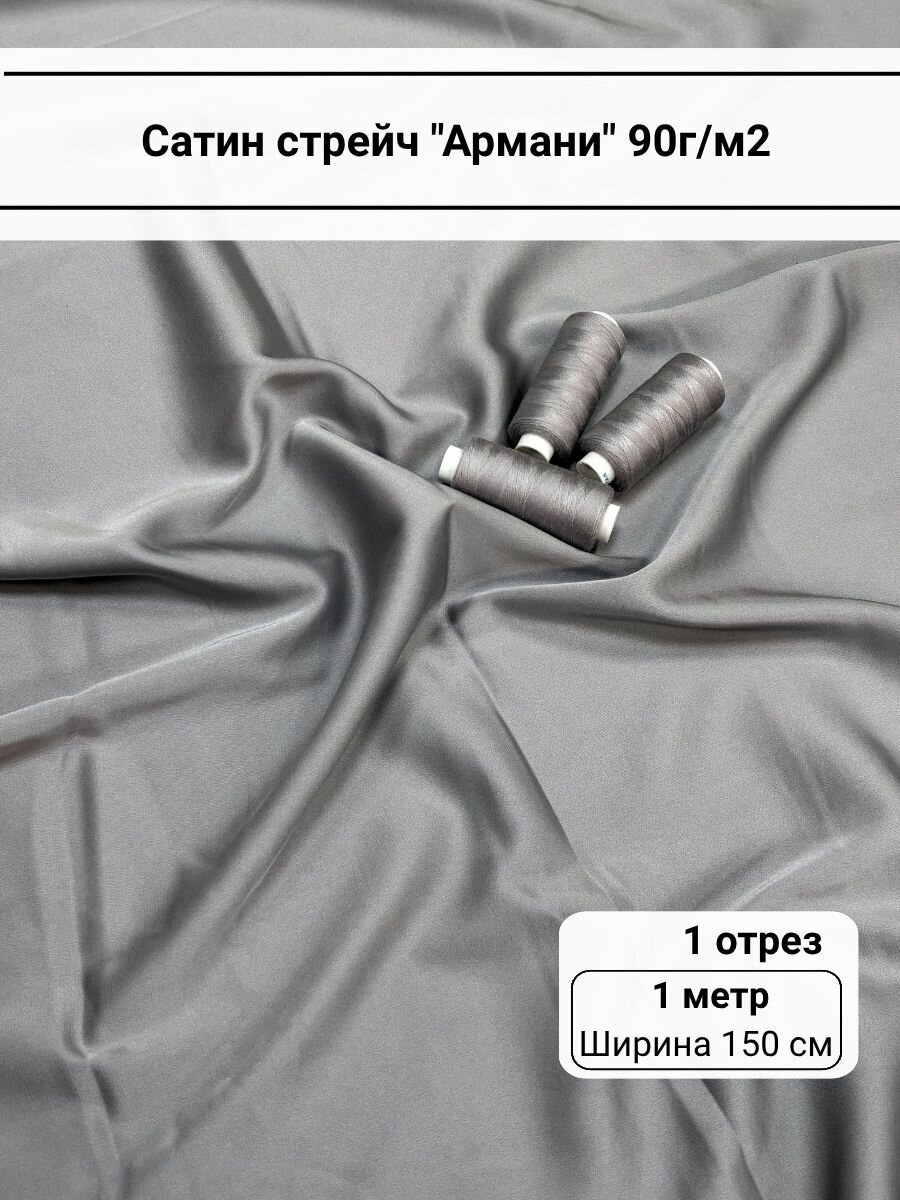 Ткань для шитья сатин стрейч, искусственный шёлк "Армани" цвет стальной 1 метр