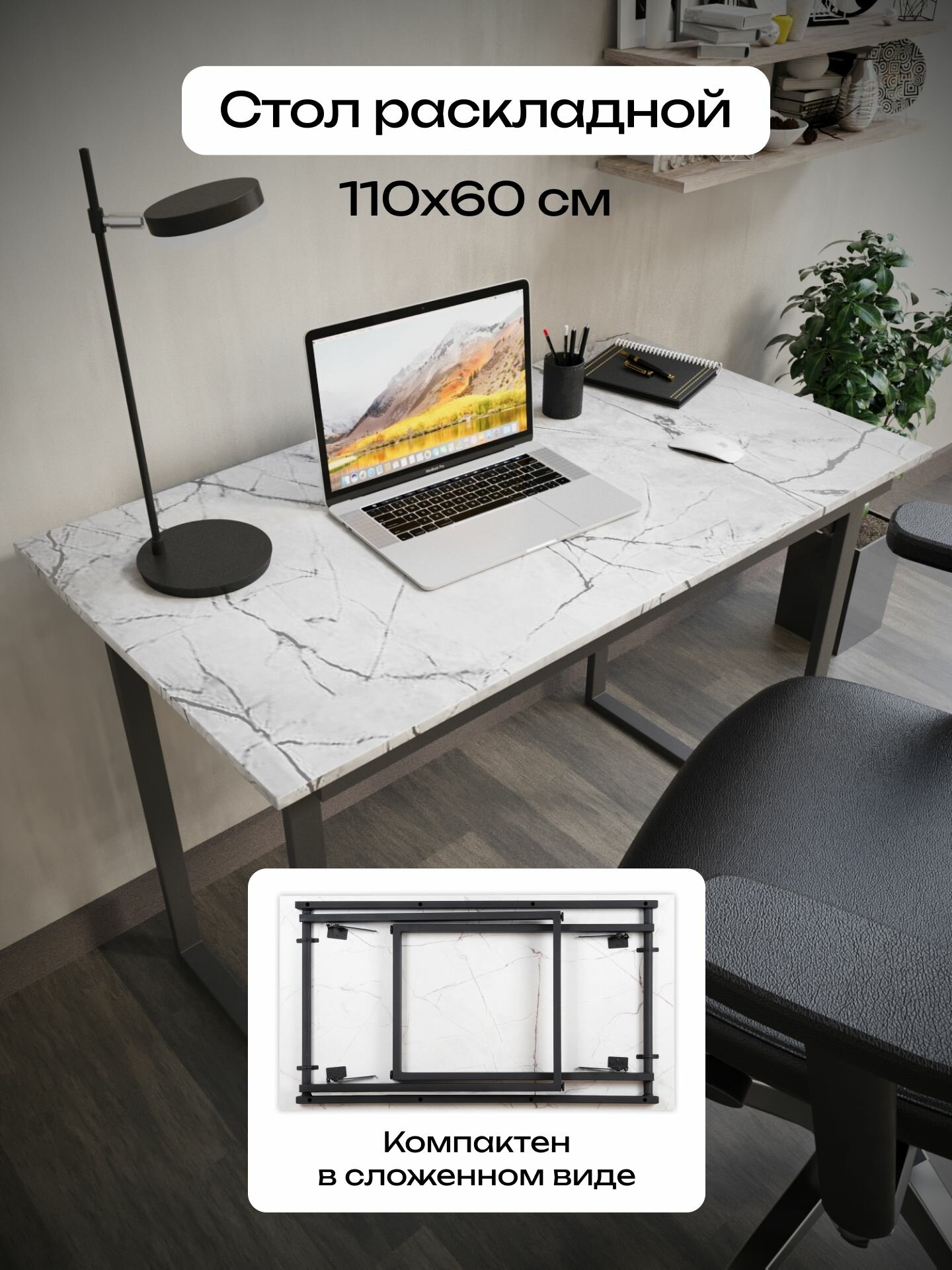 Стол MANTERO, раскладной, письменный, компьютерный, мрамор 110x60см