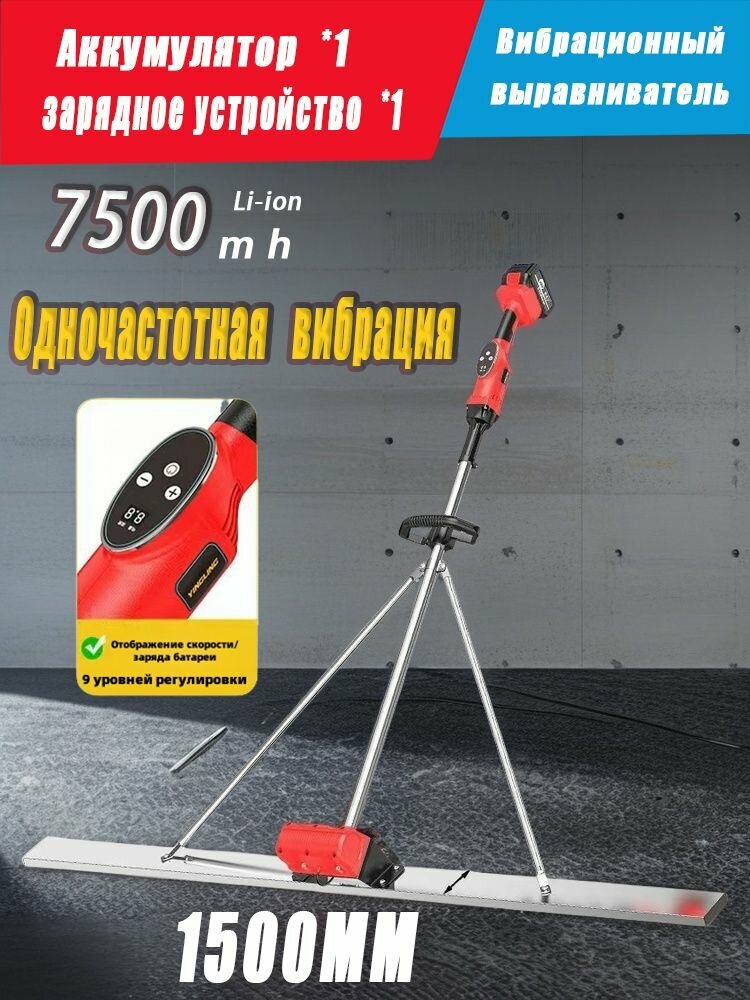 Виброрейка аккумуляторная на 1.5м, для стяжки бетона(литий-ионный аккумулятор повышенной емкости 7500 мАч)
