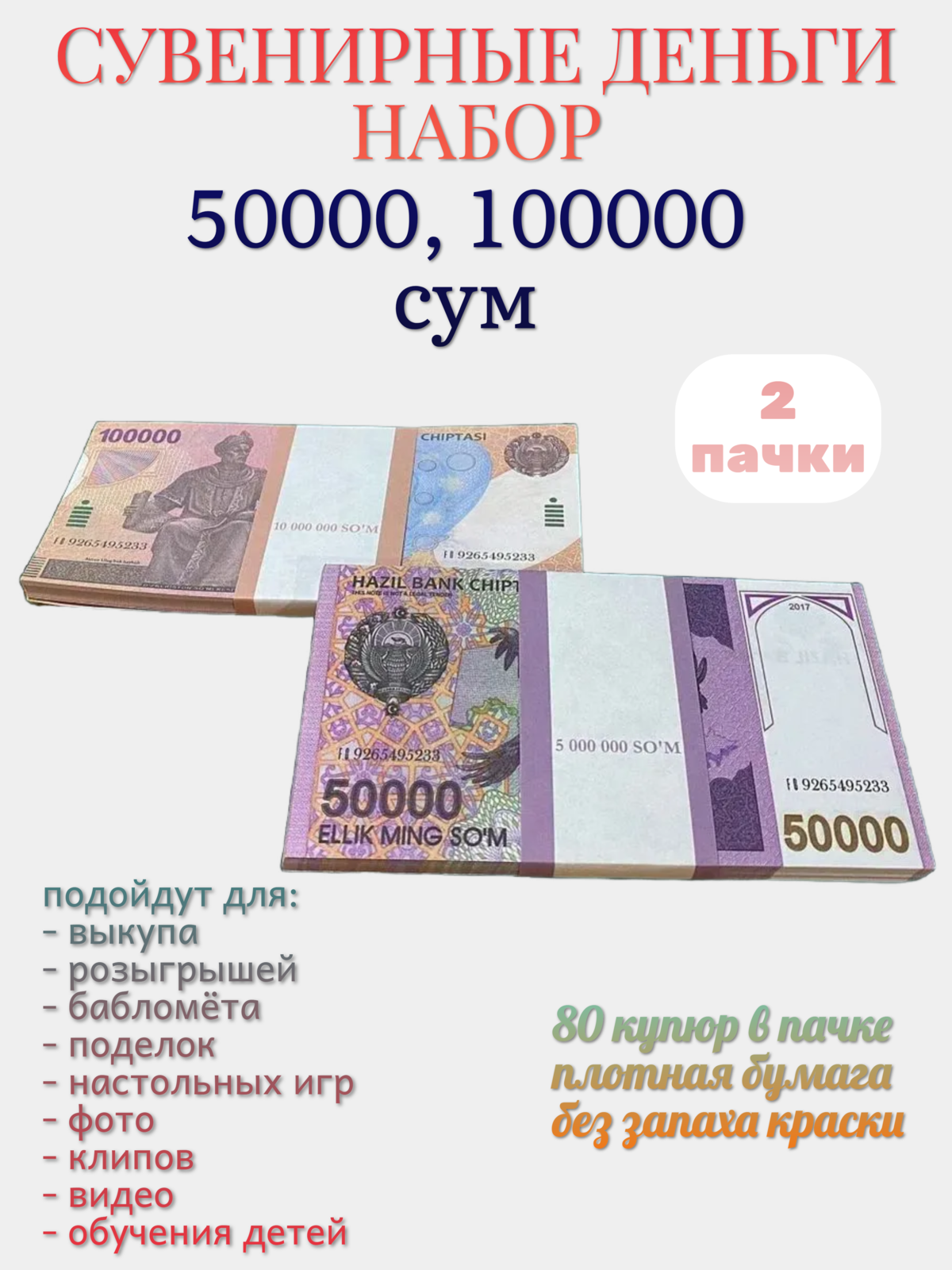 Деньги сувенирные Филькина Грамота набор сум (50000, 100000), 2 пачки, 80 штук в пачке