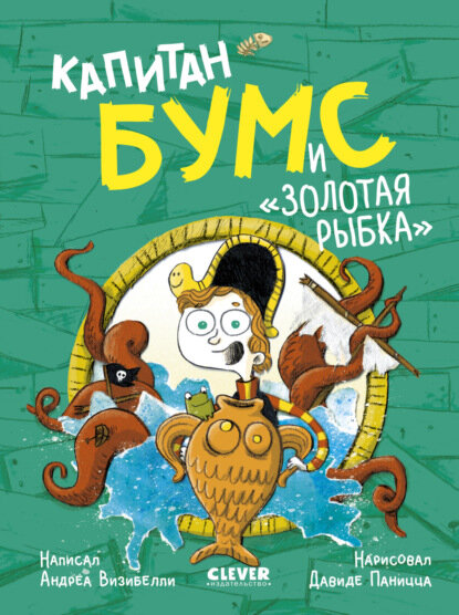 Капитан Бумс и «Золотая рыбка» [Цифровая книга]