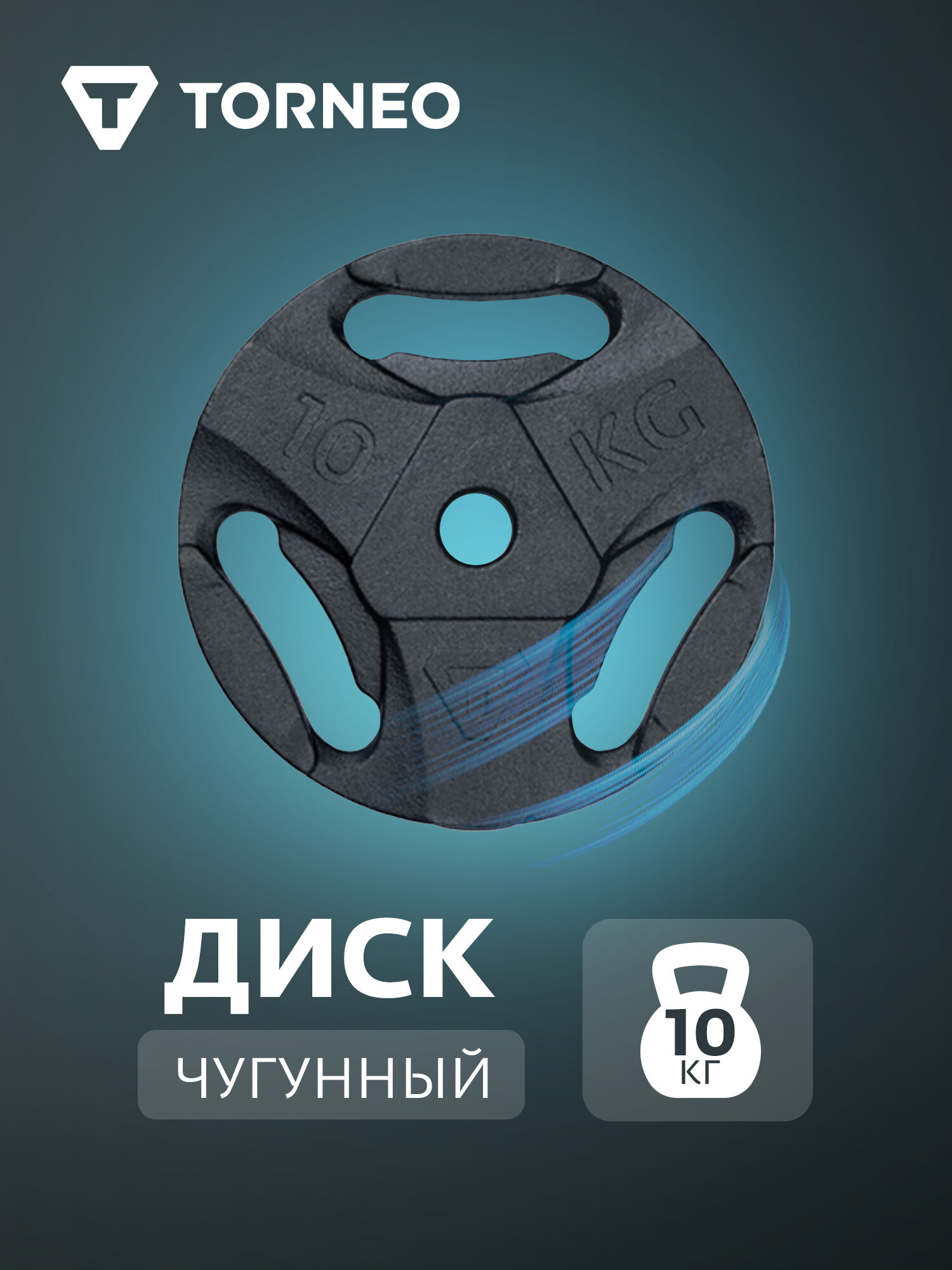 Диск 10 кг чугунный Torneo