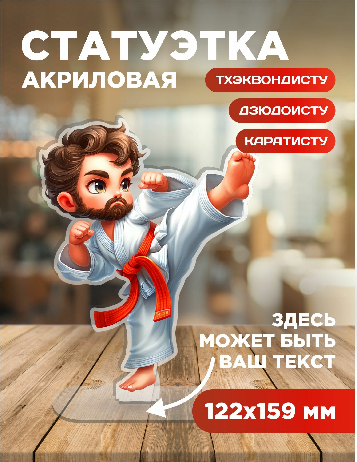 Акриловая статуэтка, акриловая статуэтка в подарок тхэквондо каратэ дзюдо