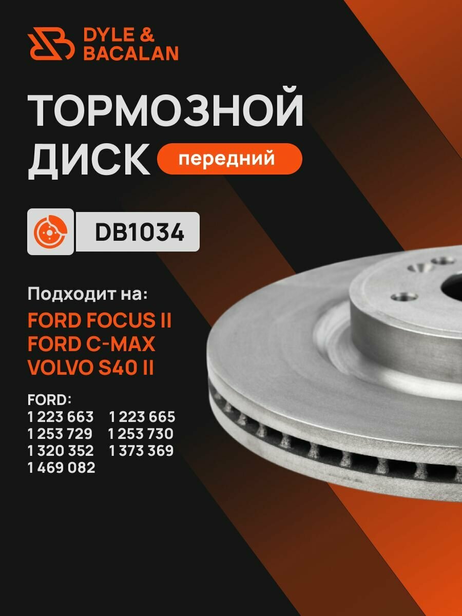 Тормозной диск DYLE & BACALAN DB1034, вентилируемый, для FORD FOCUS, FORD C-MAX и VOLVO S40