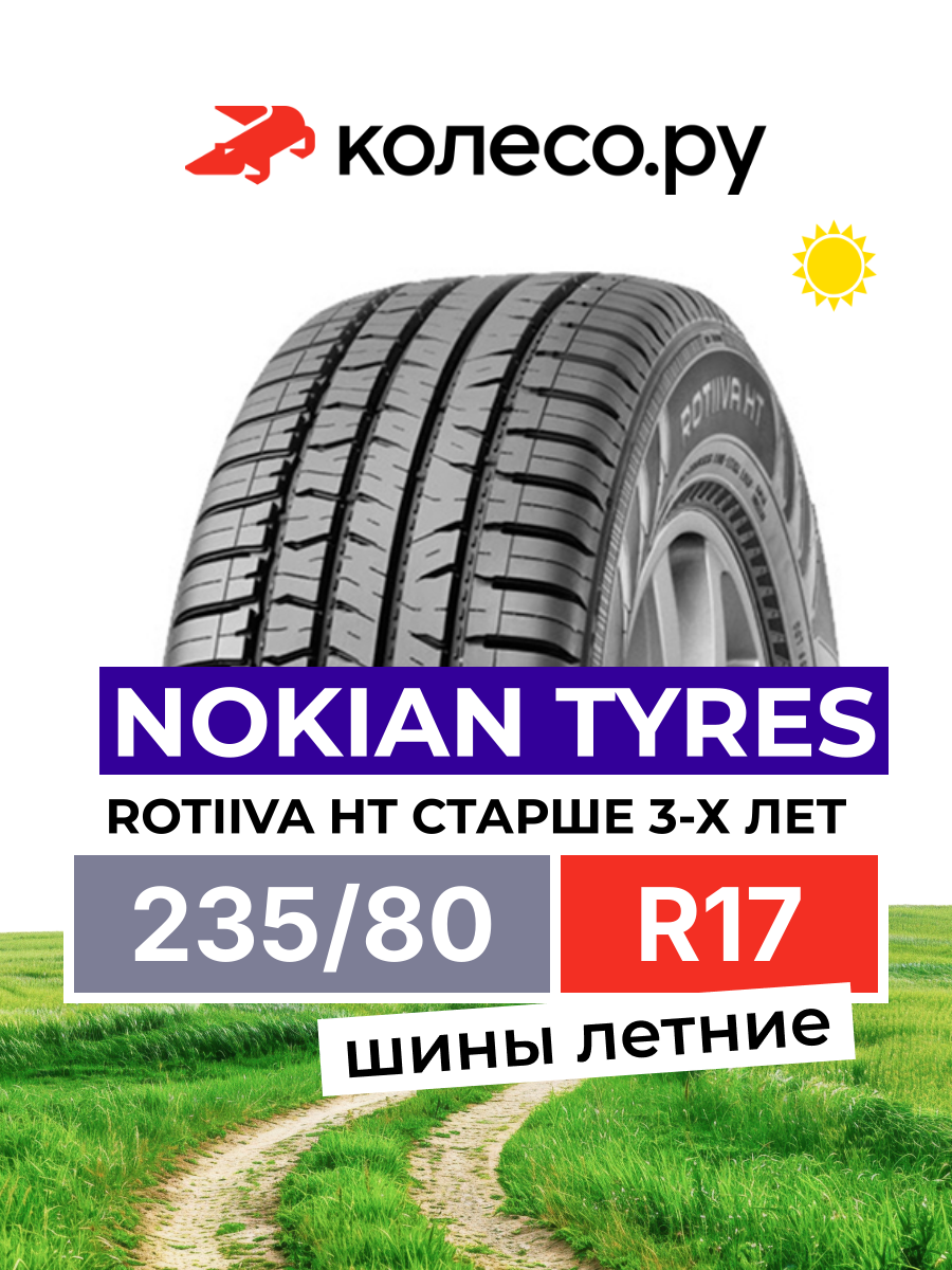Шины летние Nokian Tyres ROTIIVA HT 235/80 R17 120/117R нешипованная летняя резина старше 3-х лет