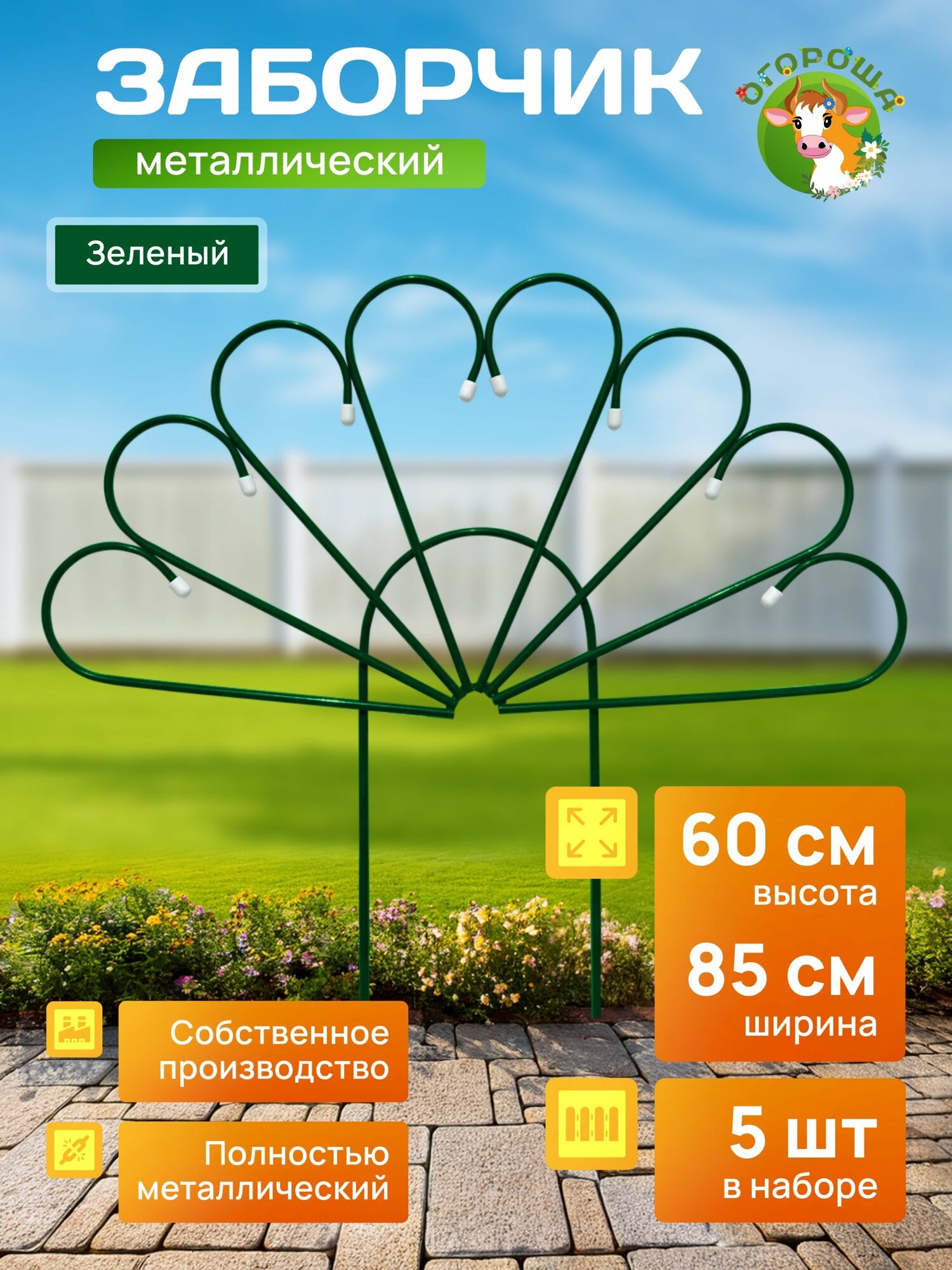 Заборчик садовый "Павлин" малый, зеленый (5 заборчиков)