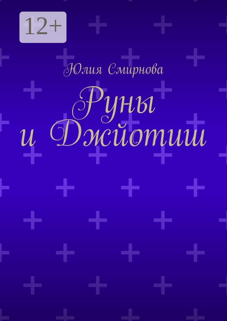 Руны и Джйотиш
