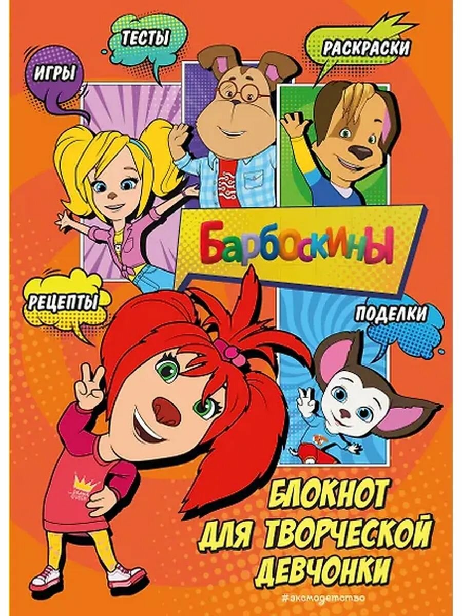Барбоскины. Самый творческий блокнот