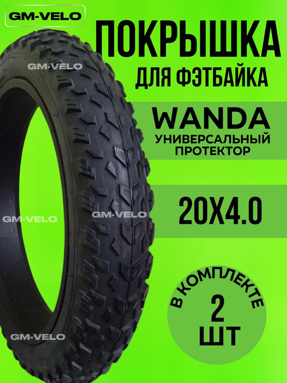 Покрышка для фэтбайка 20*4.0 WANDA (средняя высота профиля) 2 шт.