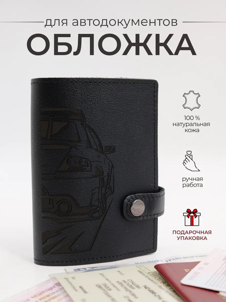 Обложка для автодокументов