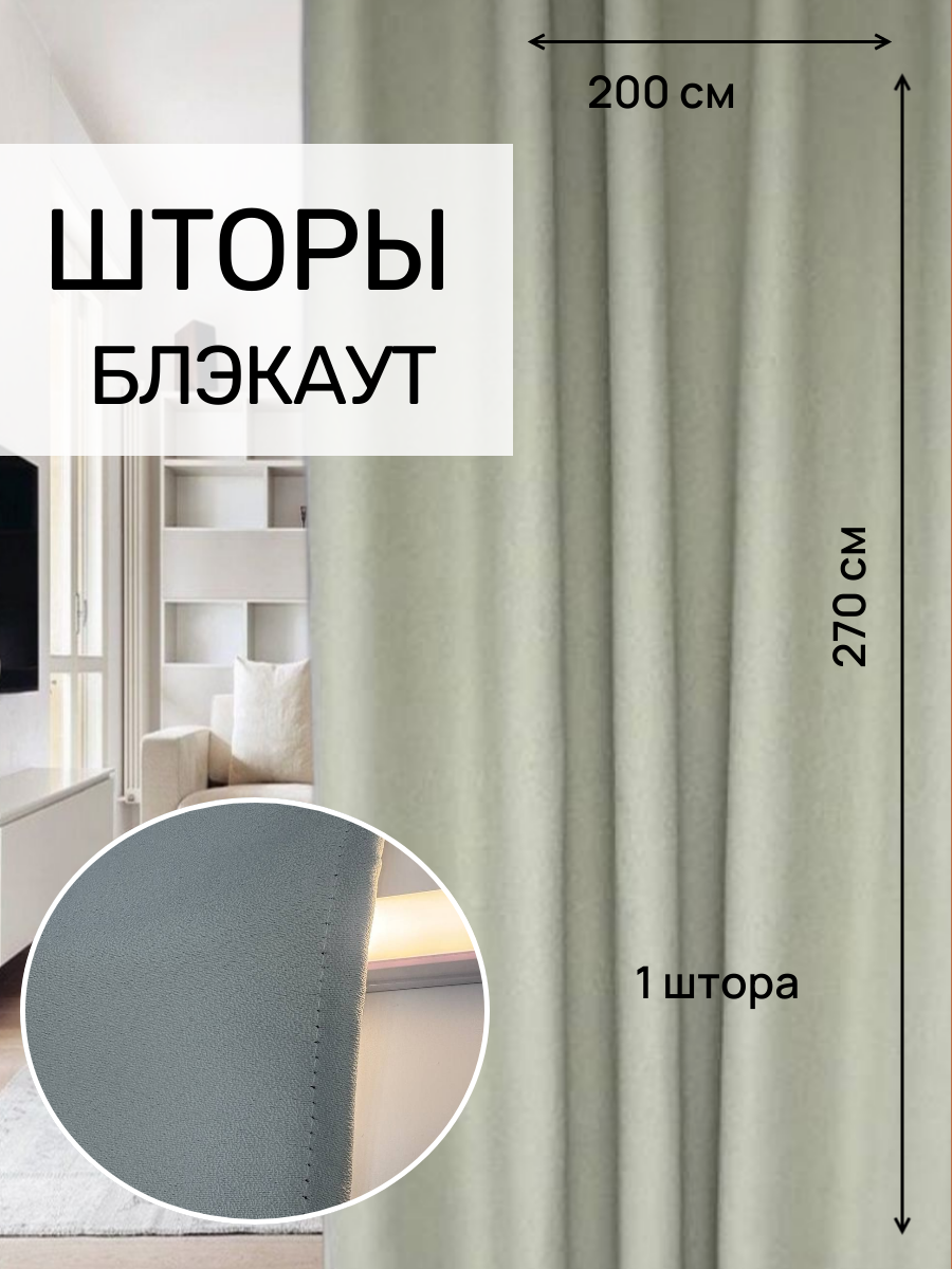 Шторы блэкаут 100% затемнения, молочного цвета , двусторонние 200 см * 270 см.