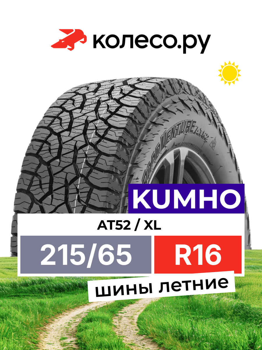 Шины летние Кумхо AT52 215/65 R16 102H XL нешипованная летняя резина