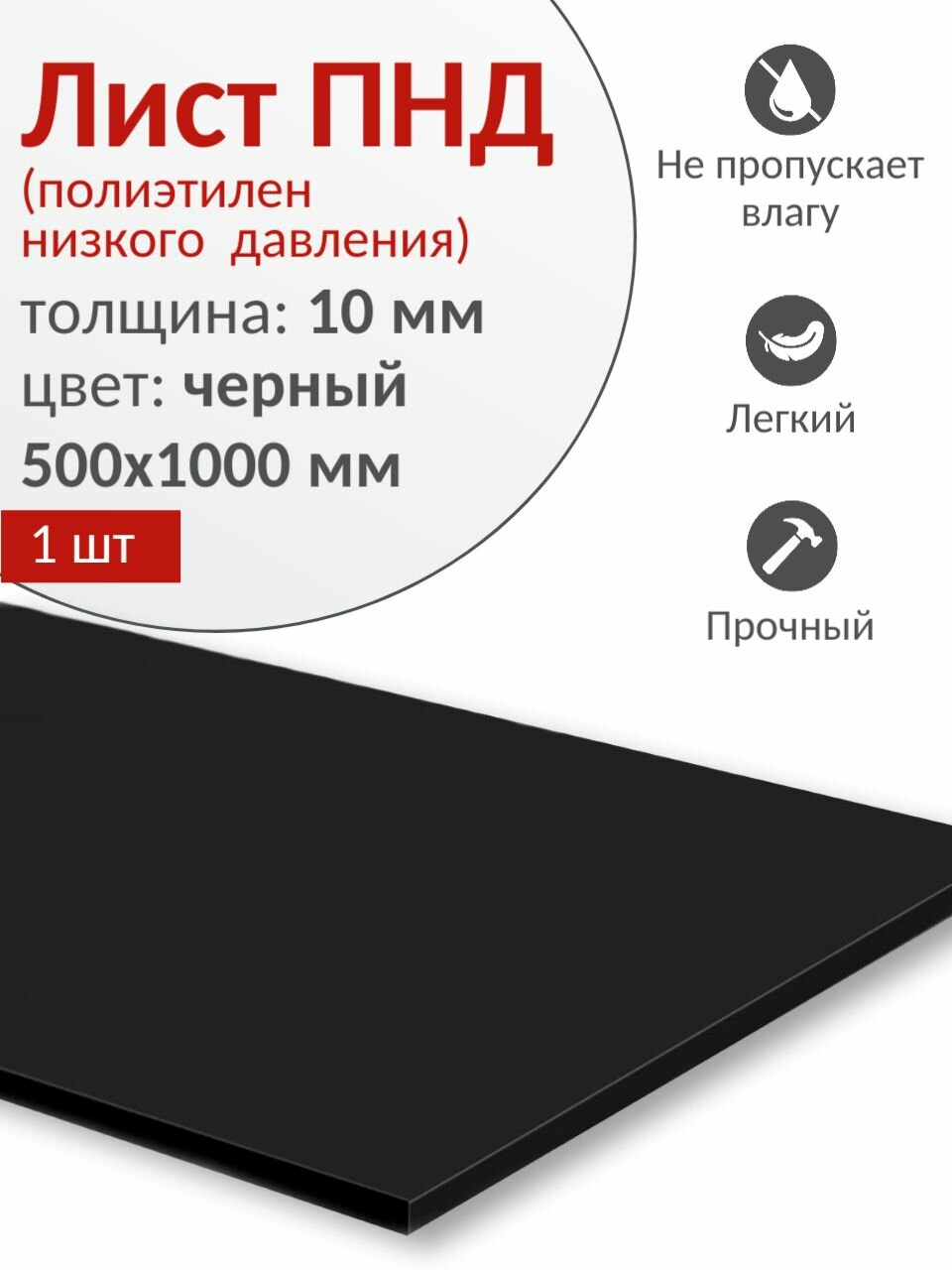 Пластиковый лист ПНД 10 мм (полиэтилен низкого давления), черный, 500х1000 мм, 1 шт.