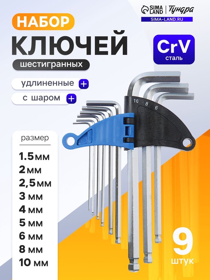 Набор ключей шестигранных тундра, удлиненных с шаром, CrV, 1.5-10 мм, 9 шт.