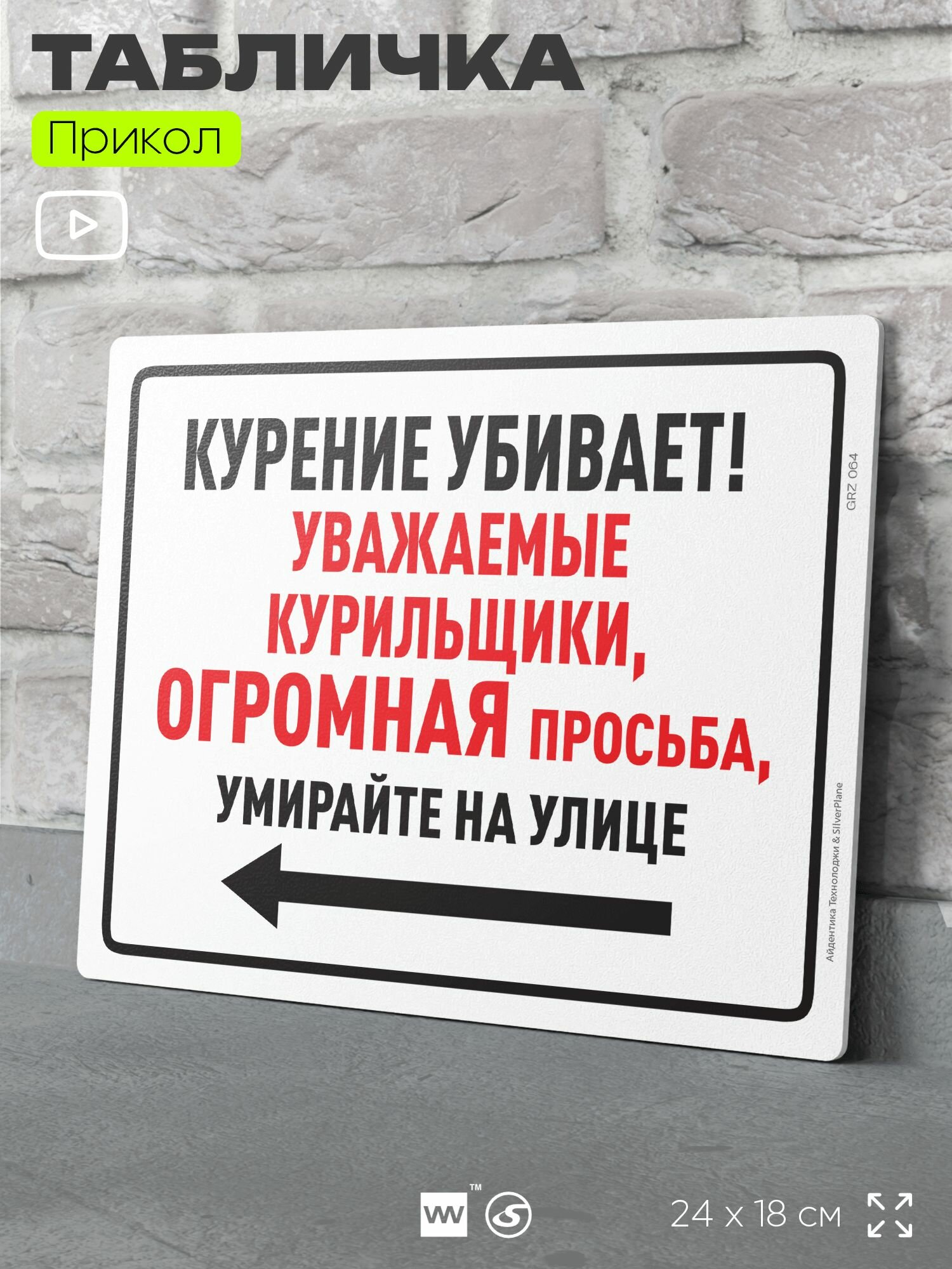 Табличка шуточная прикольная "Курение убивает!" на дверь и стену, для офиса и дома, в гараж, пластиковая с двусторонним скотчем, 24х18 см, серия Алкан, Айдентика Технолоджи
