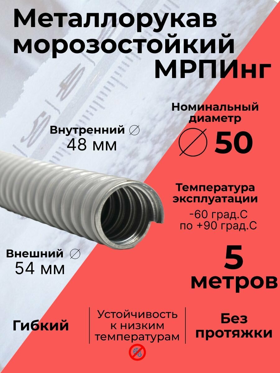 Металлорукав для кабеля морозостойкий в ПВХ изоляции мрпинг D50мм серый - 5м