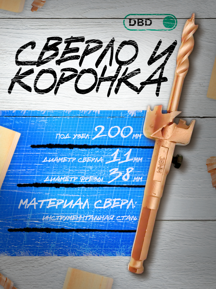 Сверло-коронка DBD, по дереву, 11 х 90мм, 38 х 120мм, длина 200мм