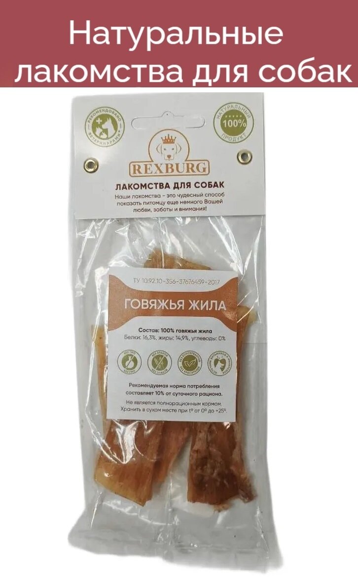 Rexburg Лакомство Говяжья жилка 3 шт, 60 г