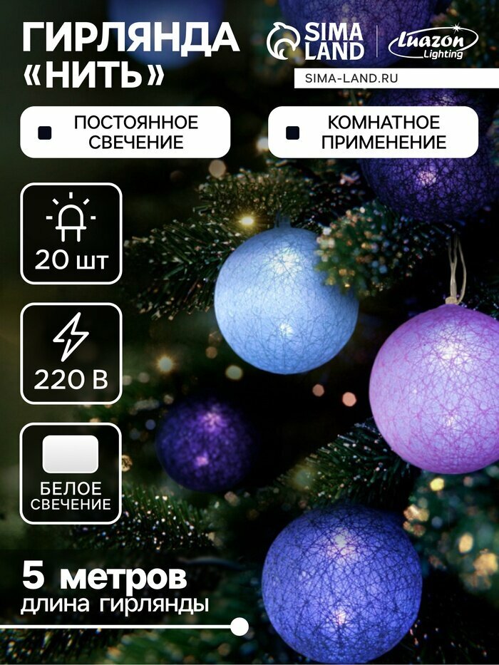 Гирлянда «Нить» 5 м с насадками «Клубки лиловые», IP20, прозрачная нить, 20 LED, свечение белое, 220 В
