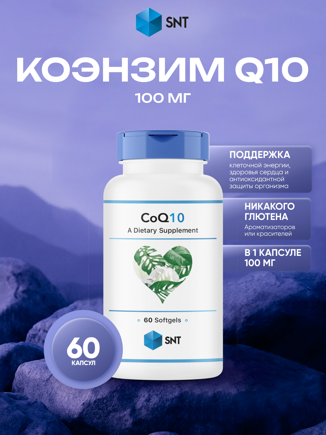 Коэнзим Q10 SNT CoQ10, антиоксидантное действие, 100мг, 60 капсул
