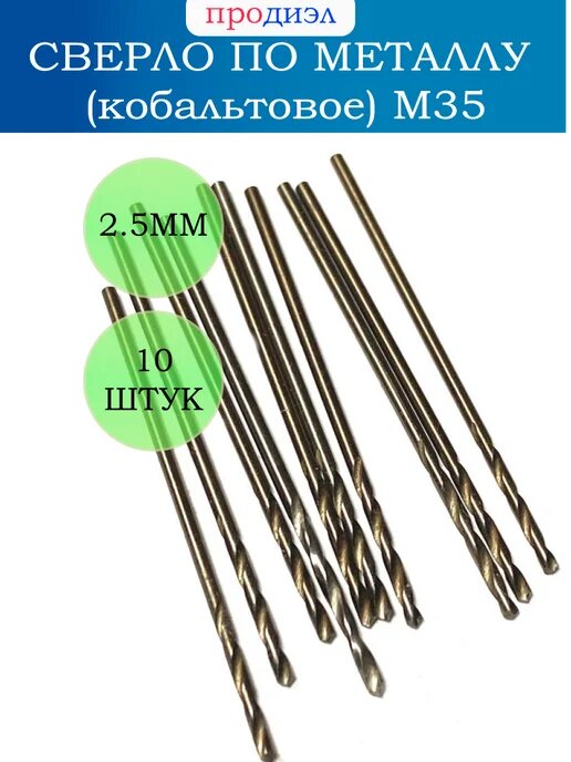 Спиральное сверло HSS-Co M35 кобальтовое 2,5 мм 10 шт