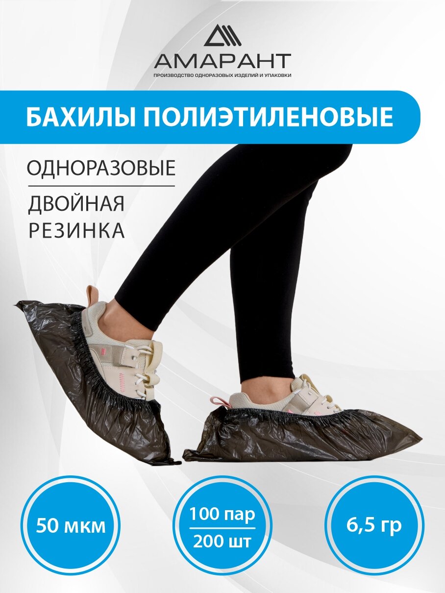 Бахилы Амарант, 100 пар, с двойной резинкой, полиэтиленовые, чёрные